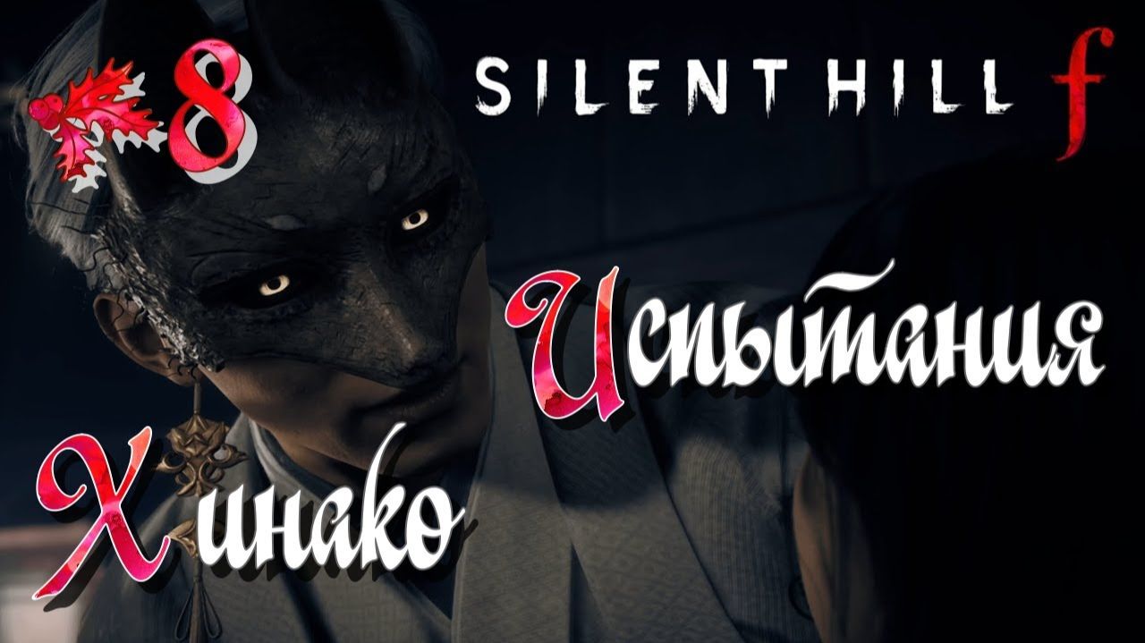 Испытания Хинако 🏮 в SILENT HILL f ►8