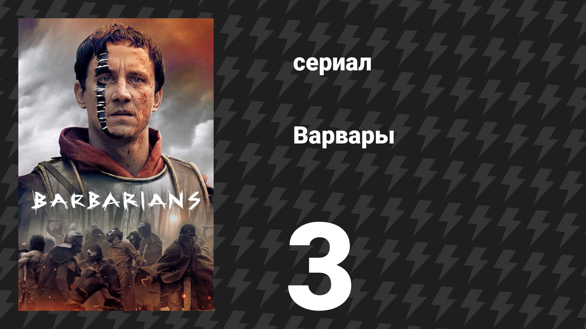 Варвары 1 сезон 3 серия «На краю» (сериал, 2020)