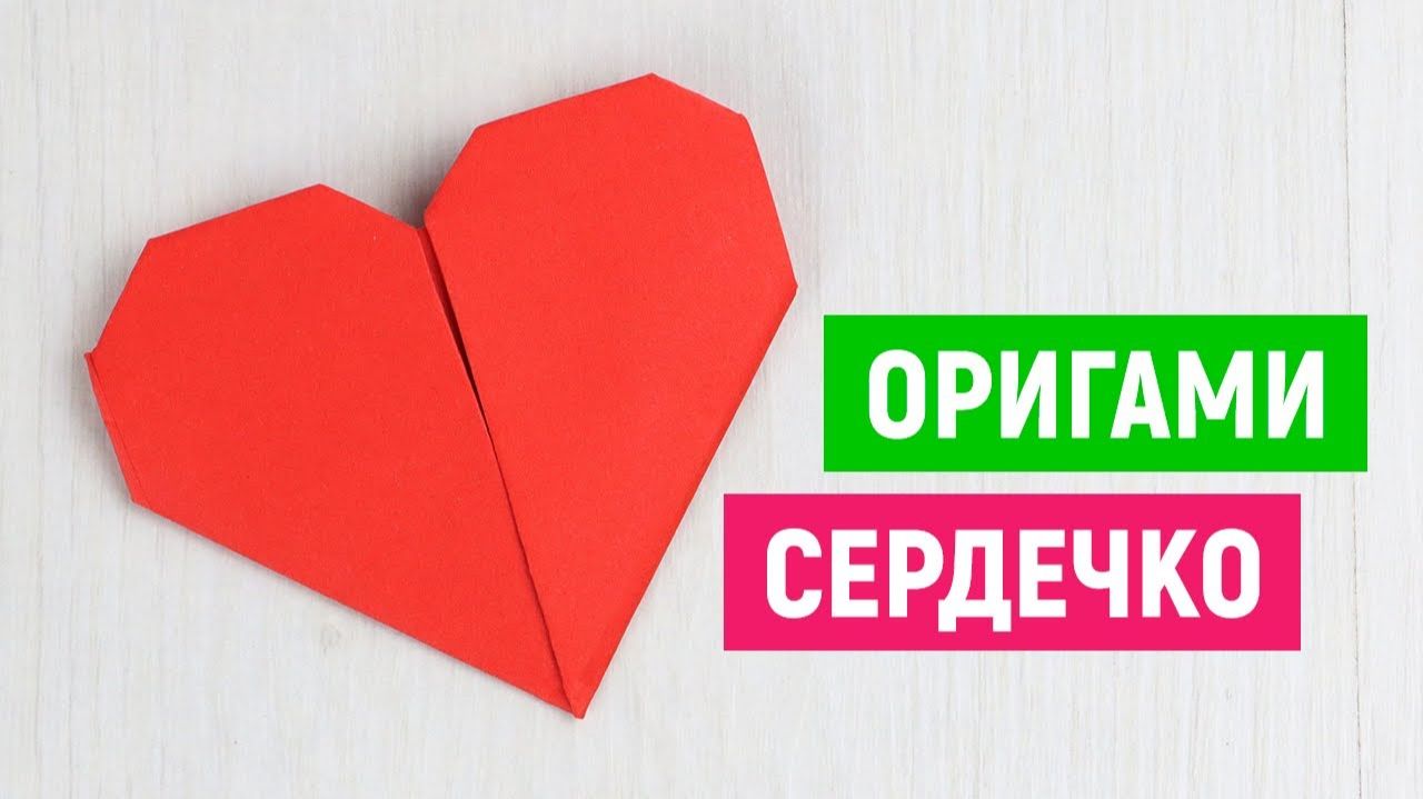 ❤Валентинка с кармашком ❤Как сделать сердце оригами ❤ Подарок на День Валентина ❤ Закладка из бумаги