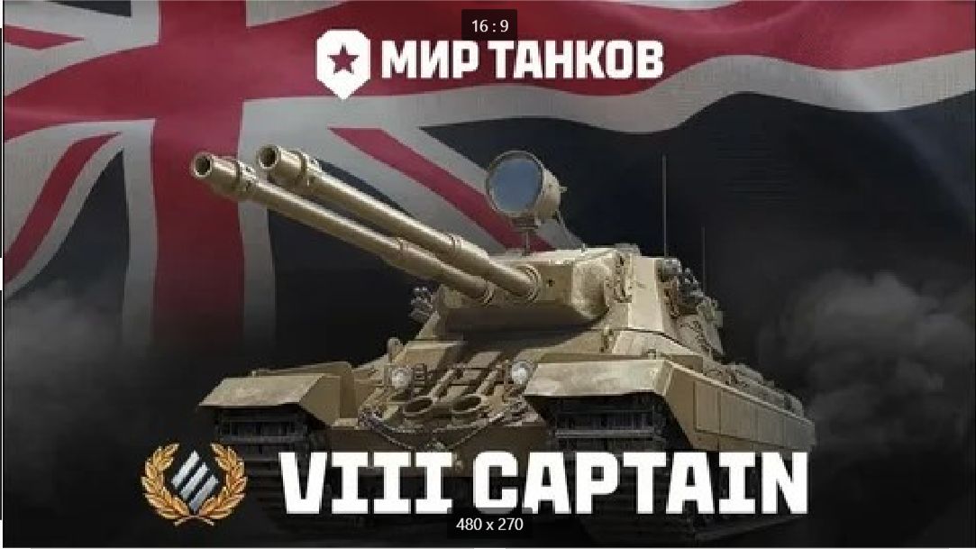 Мир танков Captain первый бой танк из пропуска