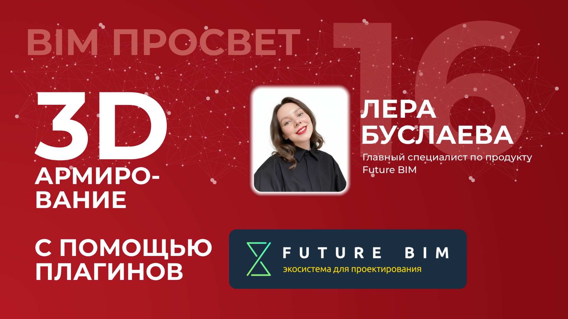 Как армировать в ревит только системной арматурой с помощью Future BIM. Рассказала Лера Буслаева