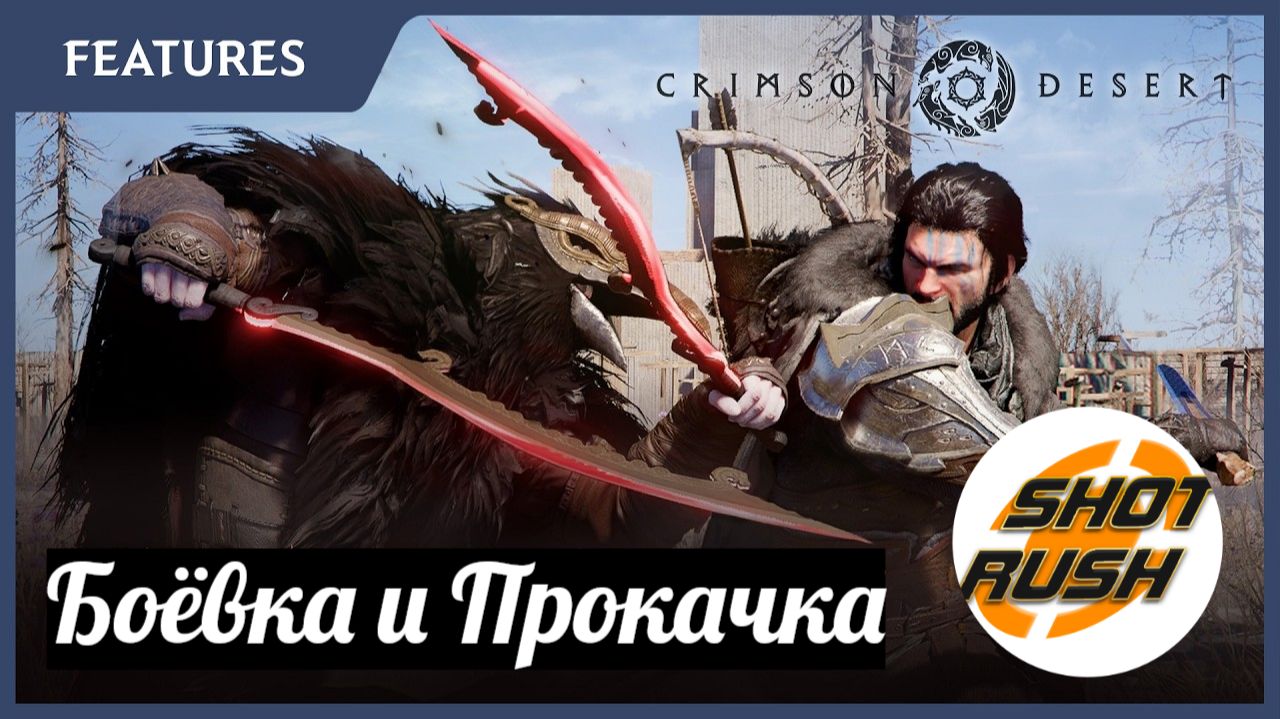 Crimson Desert Новый Ролик Боёвка Прокачка Персонажа Оружия и Навыков