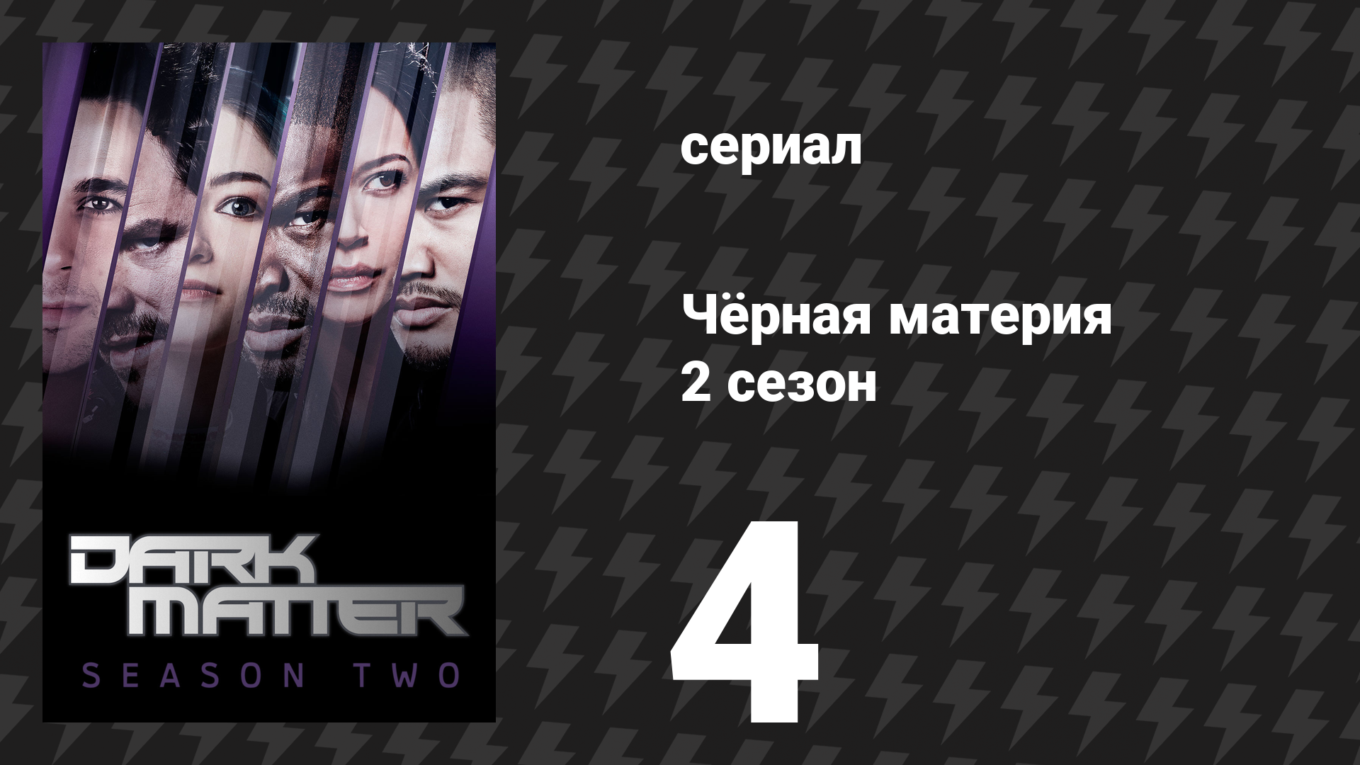 Чёрная материя 2 сезон 4 серия «Мы были семьёй» (сериал, 2016)