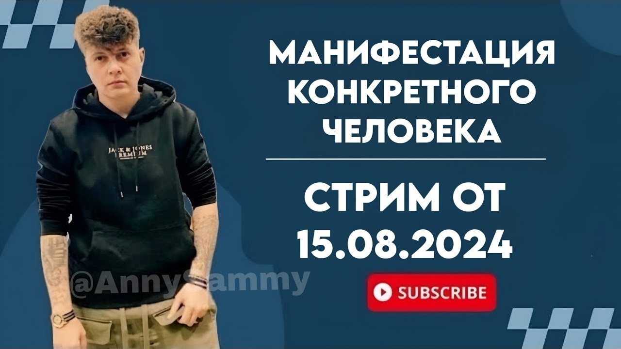 МАНИФЕСТАЦИЯ КОНКРЕТНОГО ЧЕЛОВЕКА | Стрим от 15.08.2024