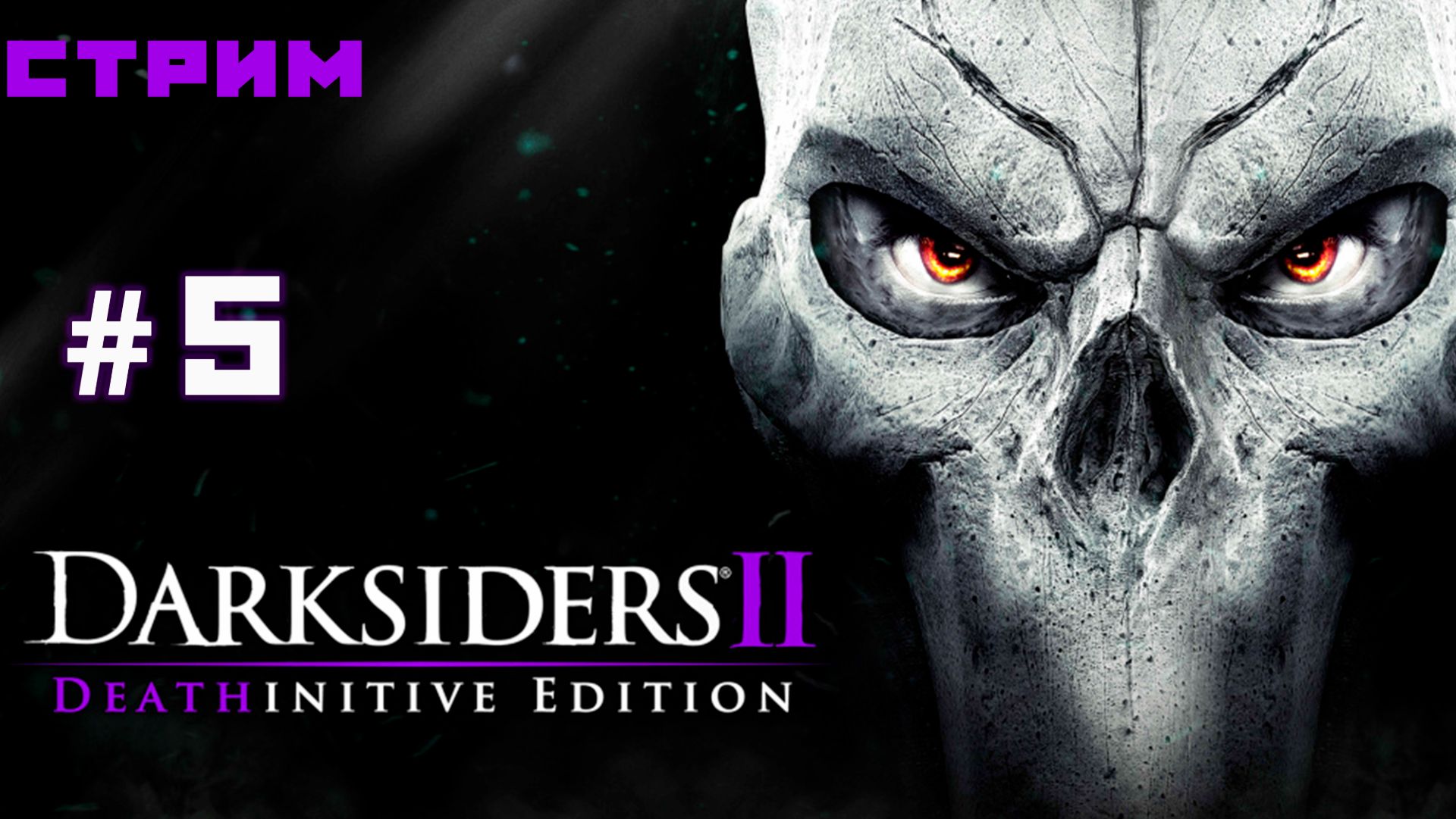 Затерянный храм ►Darksiders II Deathinitive Edition #5