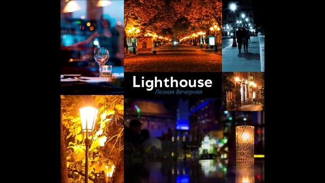 Lighthouse - Легкая вечерняя