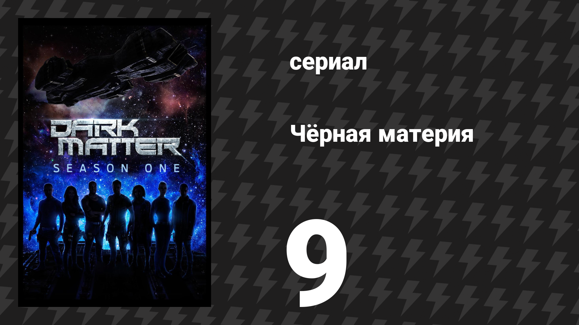 Чёрная материя 1 сезон 9 серия (сериал, 2015)