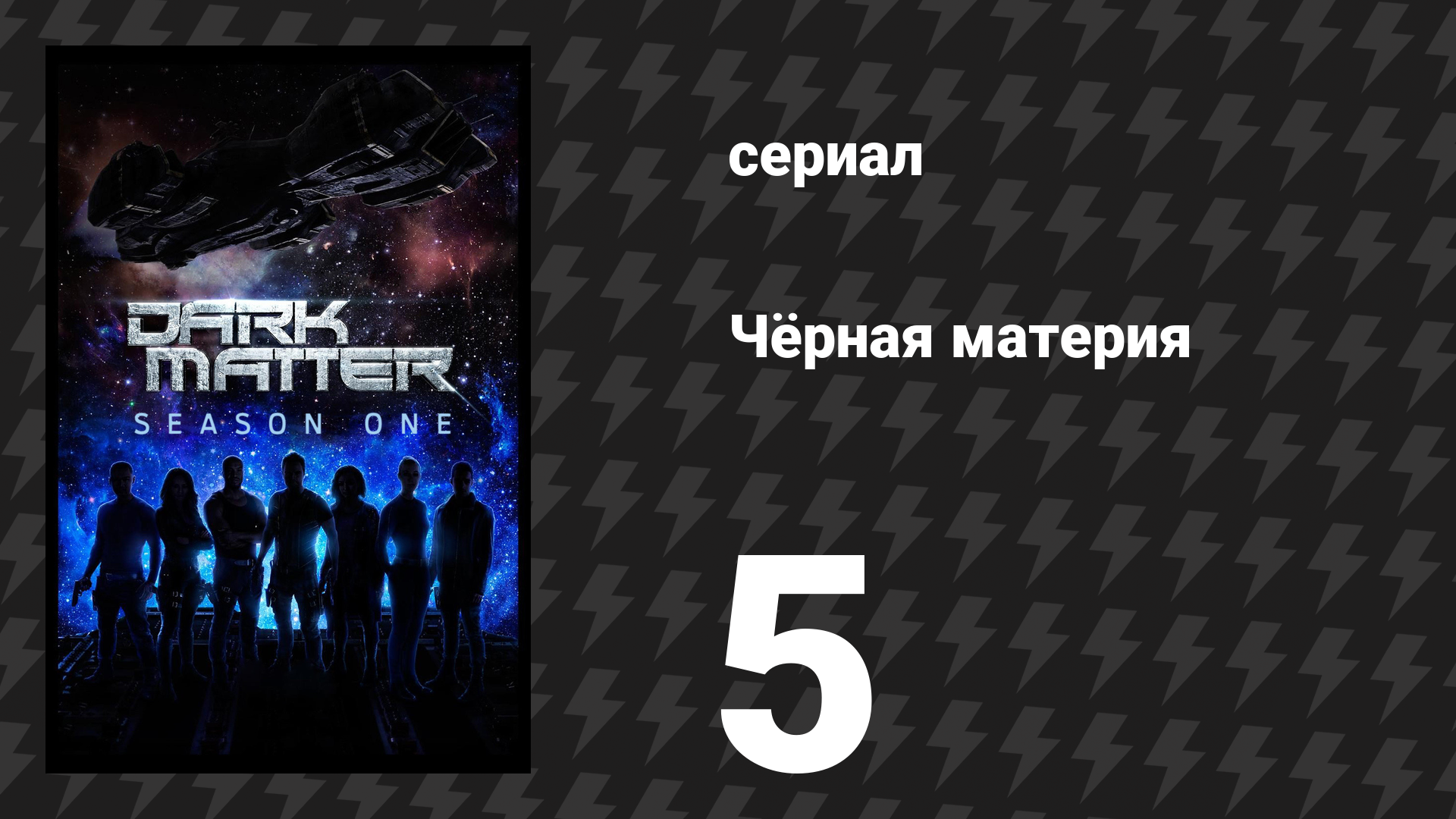 Чёрная материя 1 сезон 5 серия (сериал, 2015)