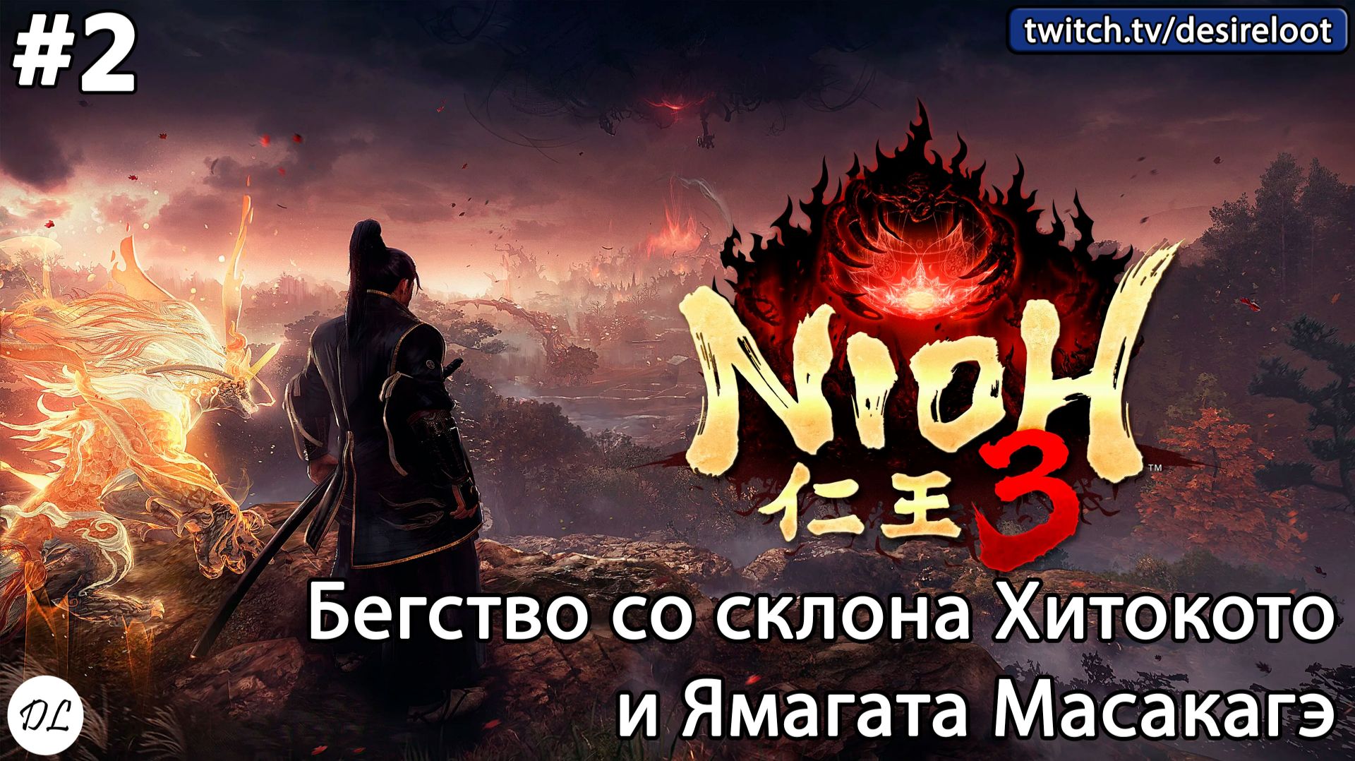 #2 Nioh 3. Бегство со склона Хитокото и Ямагата Масакагэ