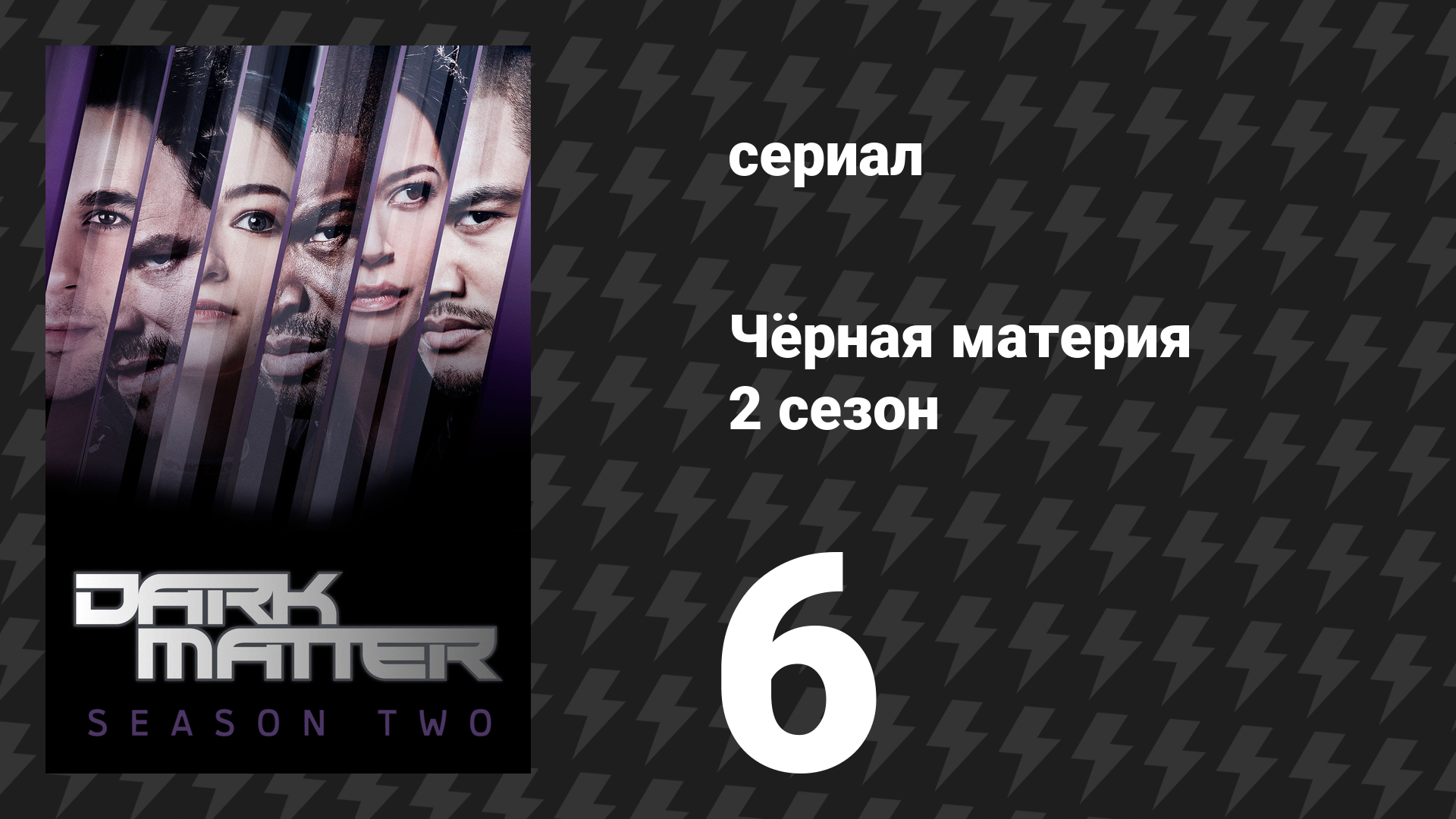 Чёрная материя 2 сезон 6 серия «Мы должны были это предвидеть» (сериал, 2016)