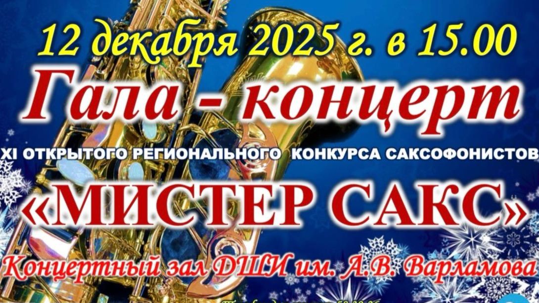 ✴️В ДШИ им. А.В. Варламова триумфально завершился конкурс "Мистер Сакс" гала-концертом победителей.