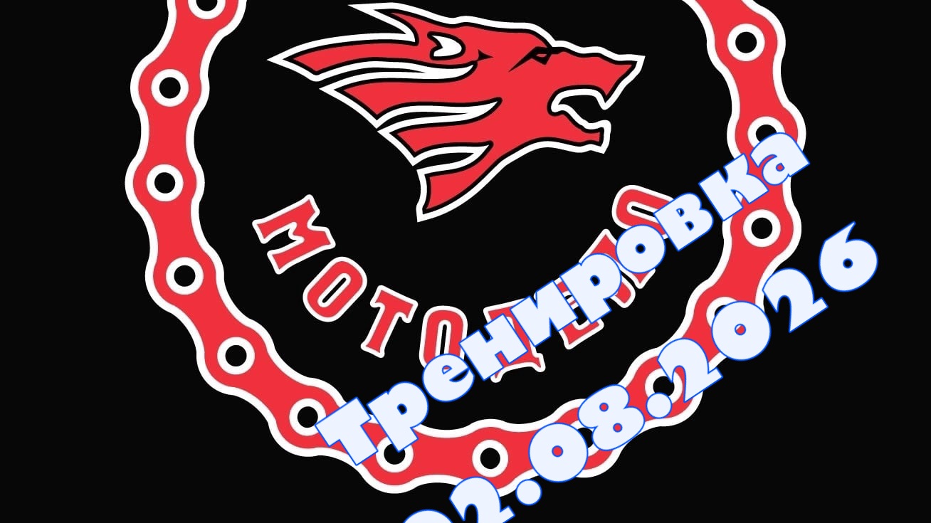 Мотодело тренировка зима без шипов