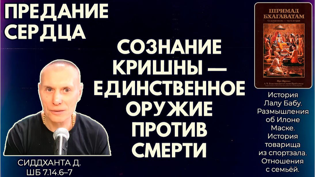 Предание сердца. Сознание Кришны — единственное оружие против смерти. Сиддханта д. ШБ 7.14.6–7
