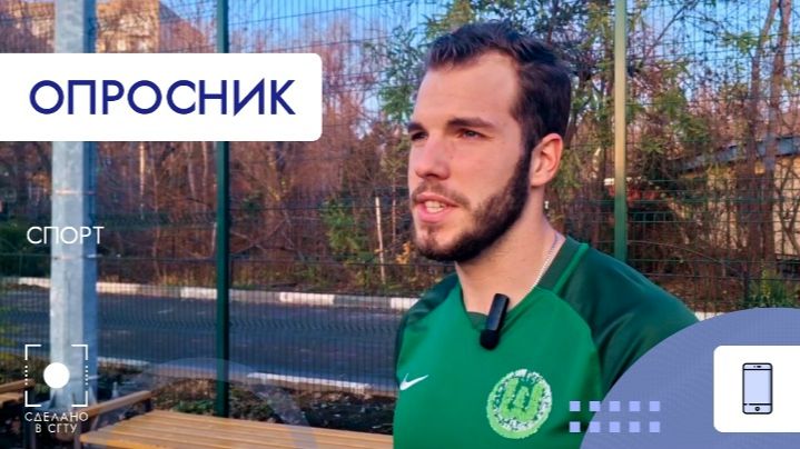 Опросник. Спорт