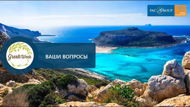 2020. Онлайн-эфир. Ответы на вопросы по Греции