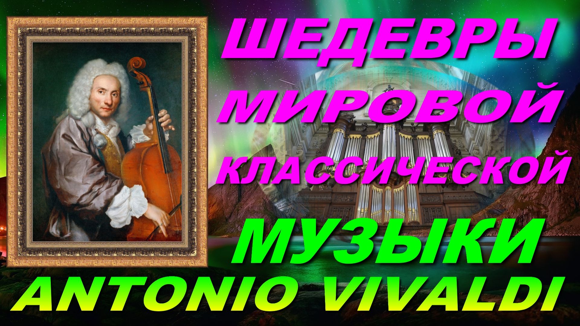 НШЕДЕВРЫ🎧🎶 МИРОВОЙ🎶🎤 КЛАССИЧЕСКОЙ🎵 🔊 МУЗЫКИ. (ORGAN) - ANTONIO LUCIO VIVALDI