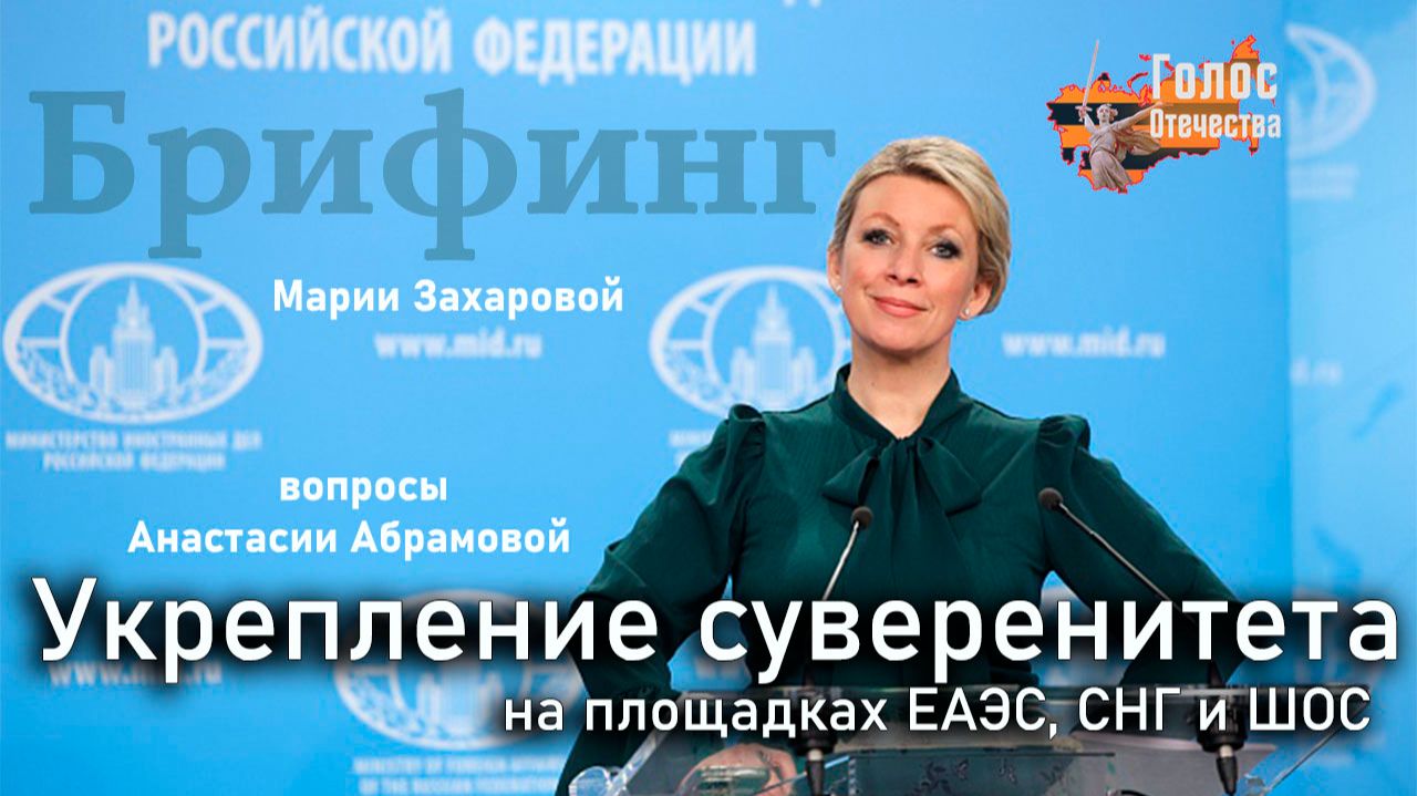 Укрепление суверенитета на площадках ЕАЭС, СНГ и ШОС - Анастасия Абрамова на брифинге МИД