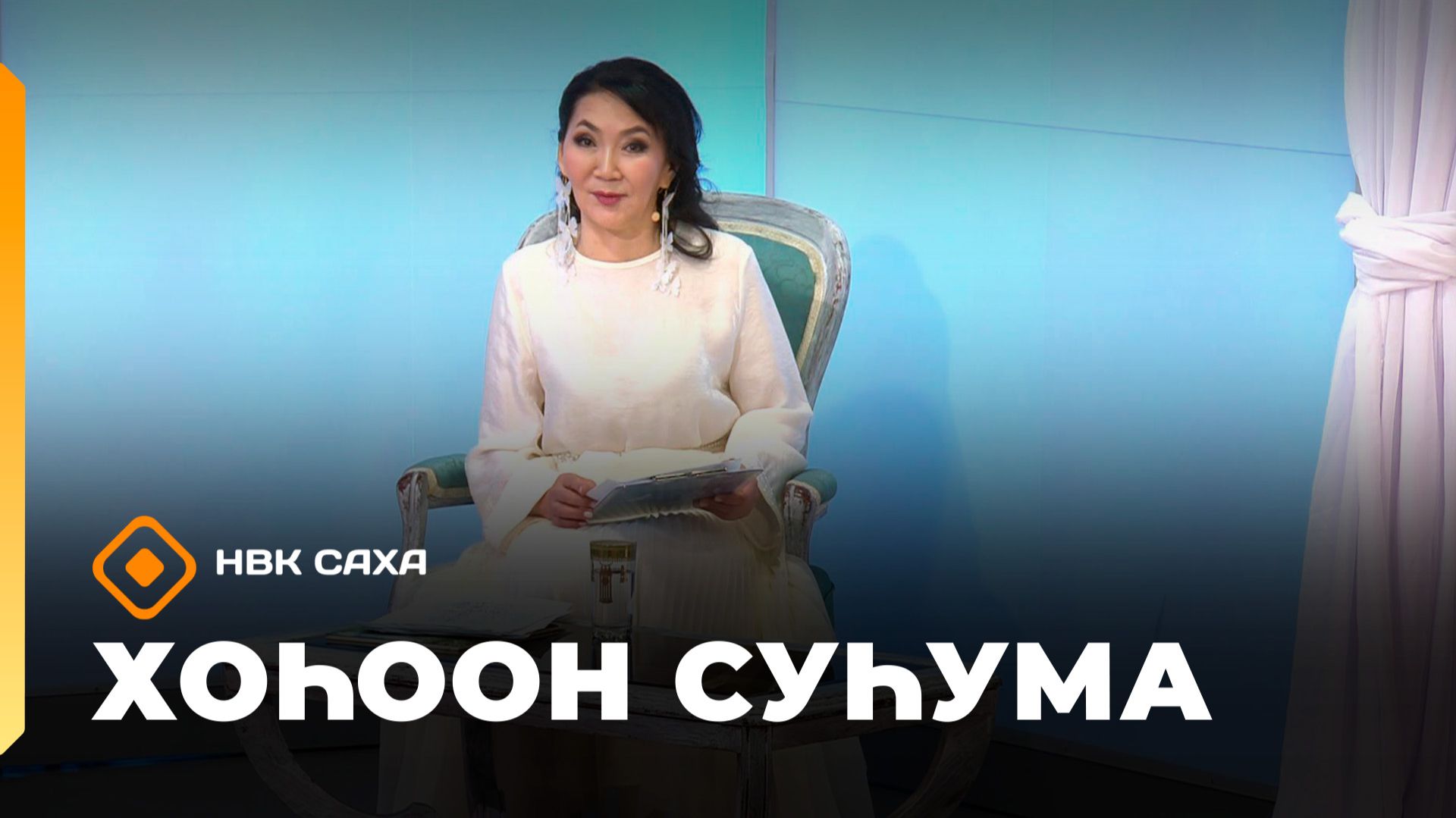 «Хоһоон суһума»  (08.02.26)