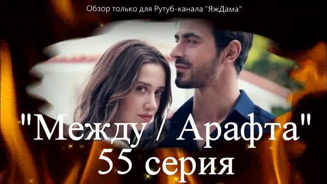 Впечатления от 55 серии турецкого сериала "Между"