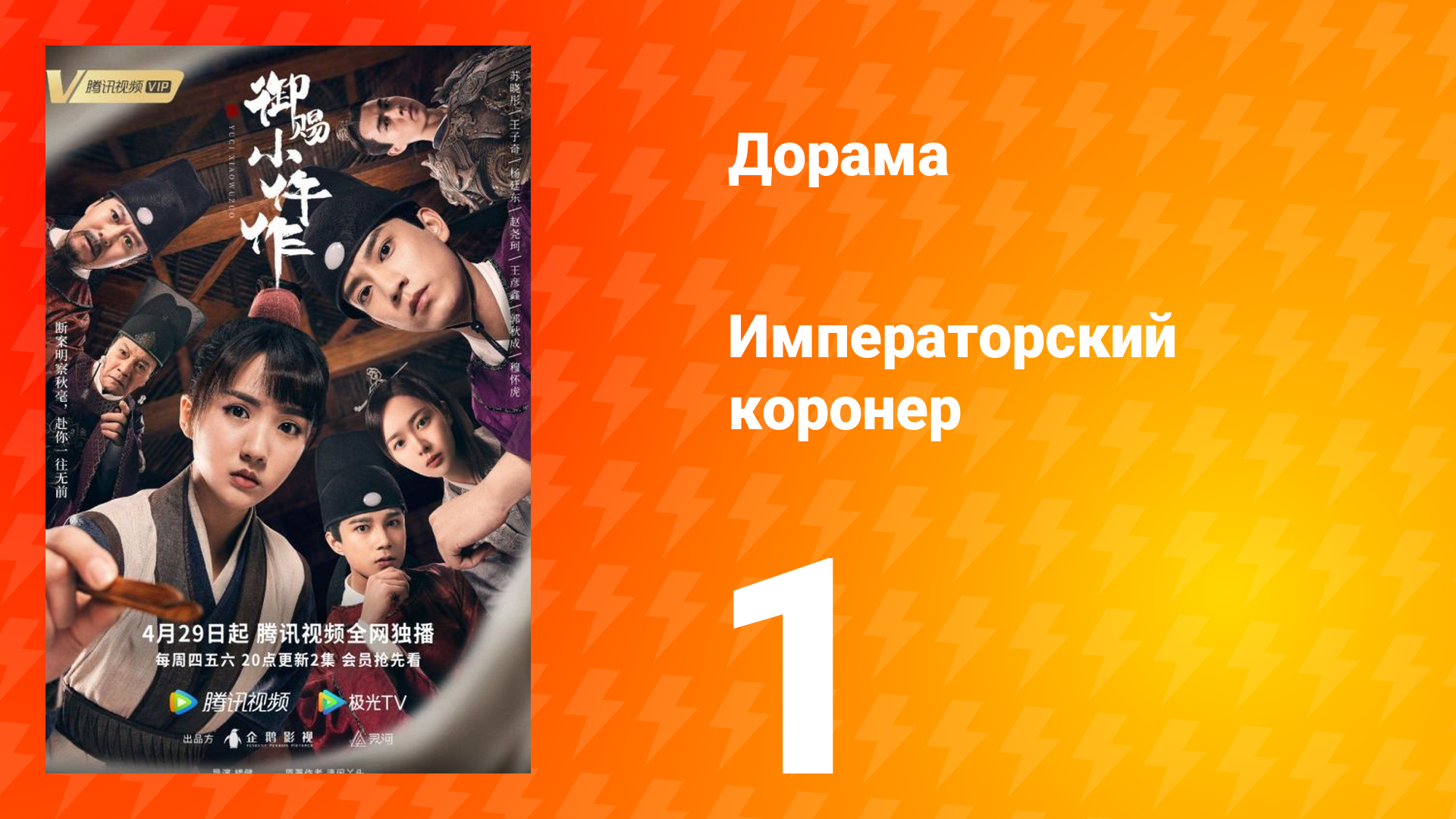 Императорский коронер 1 сезон 1 серия