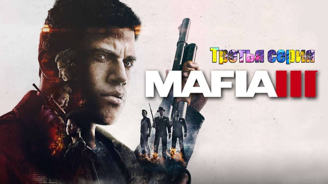 Прохождение Мафии 3 !!!Третья серия!!!