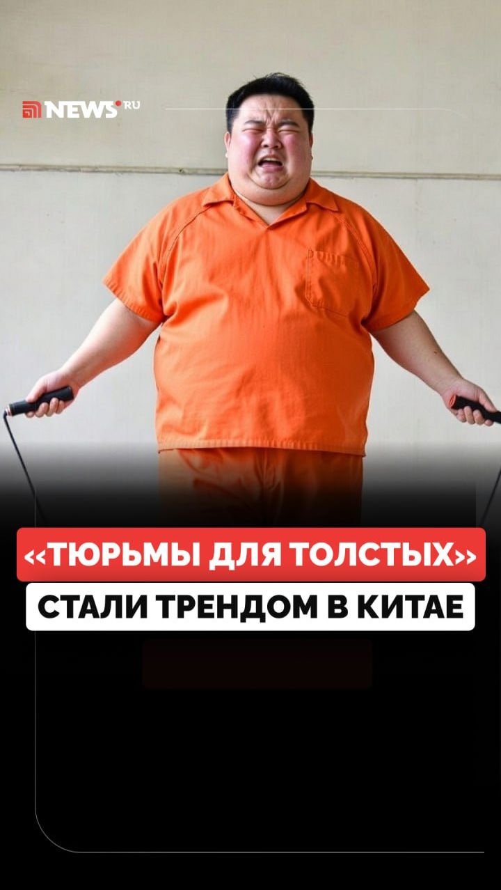 В тюрьму за лишний вес? Новый тренд в Китае