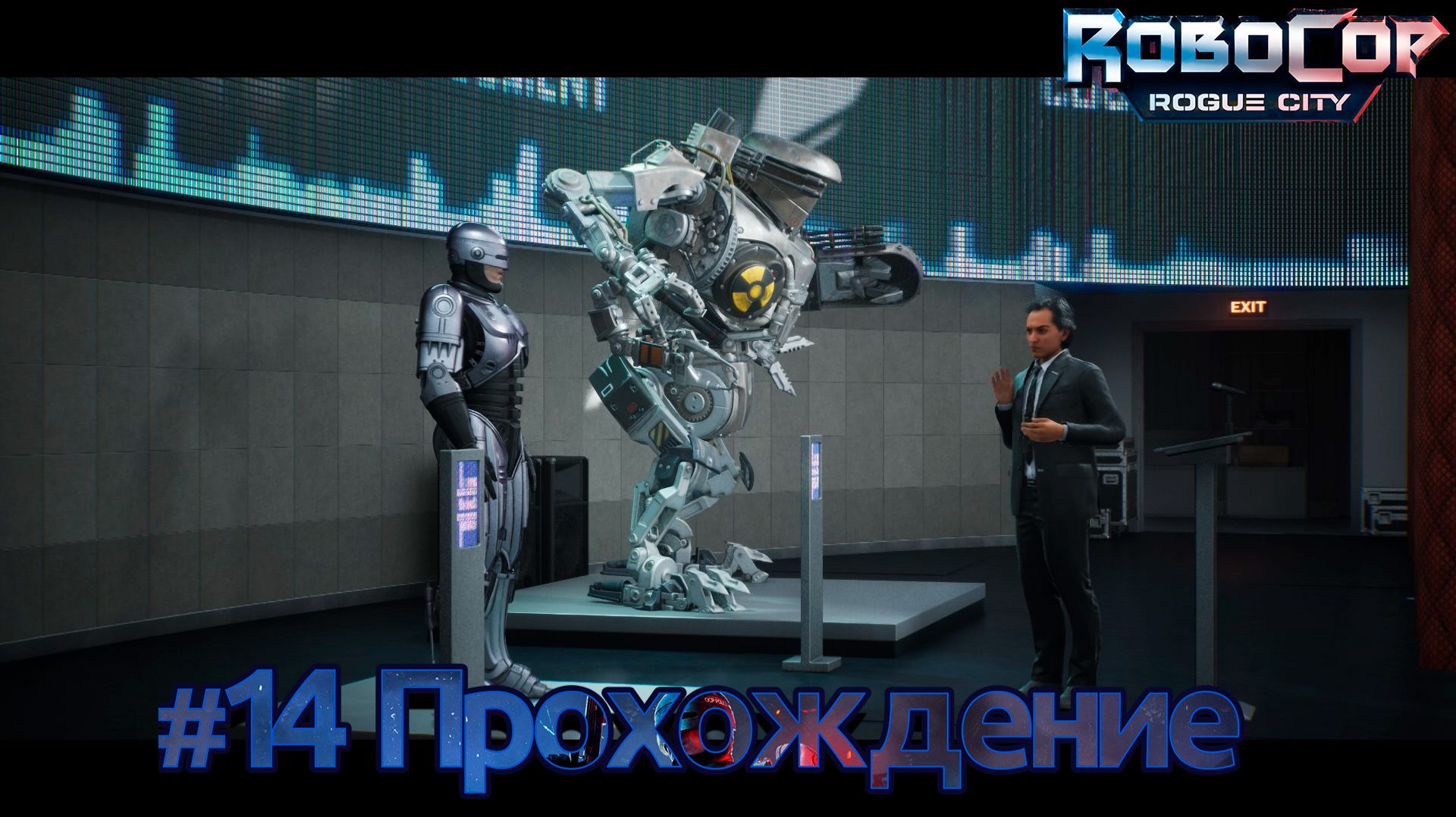 #RoboCop: Rogue City - 14 (не)удачная Выставка роботов