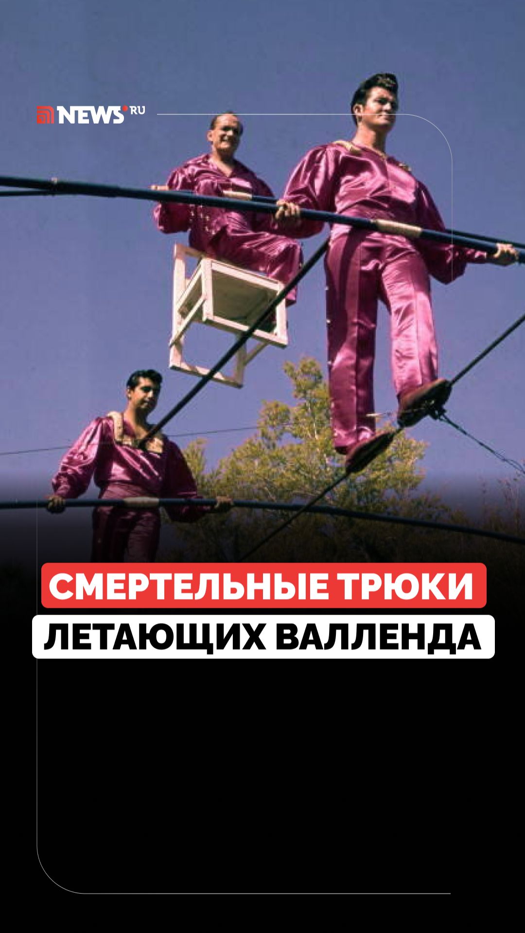 Шоу должно продолжаться. История легендарной семьи акробатов из Германии