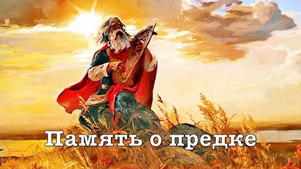 ХРОНИКИ АКАШИ. СКАЗЫ. Память о предке