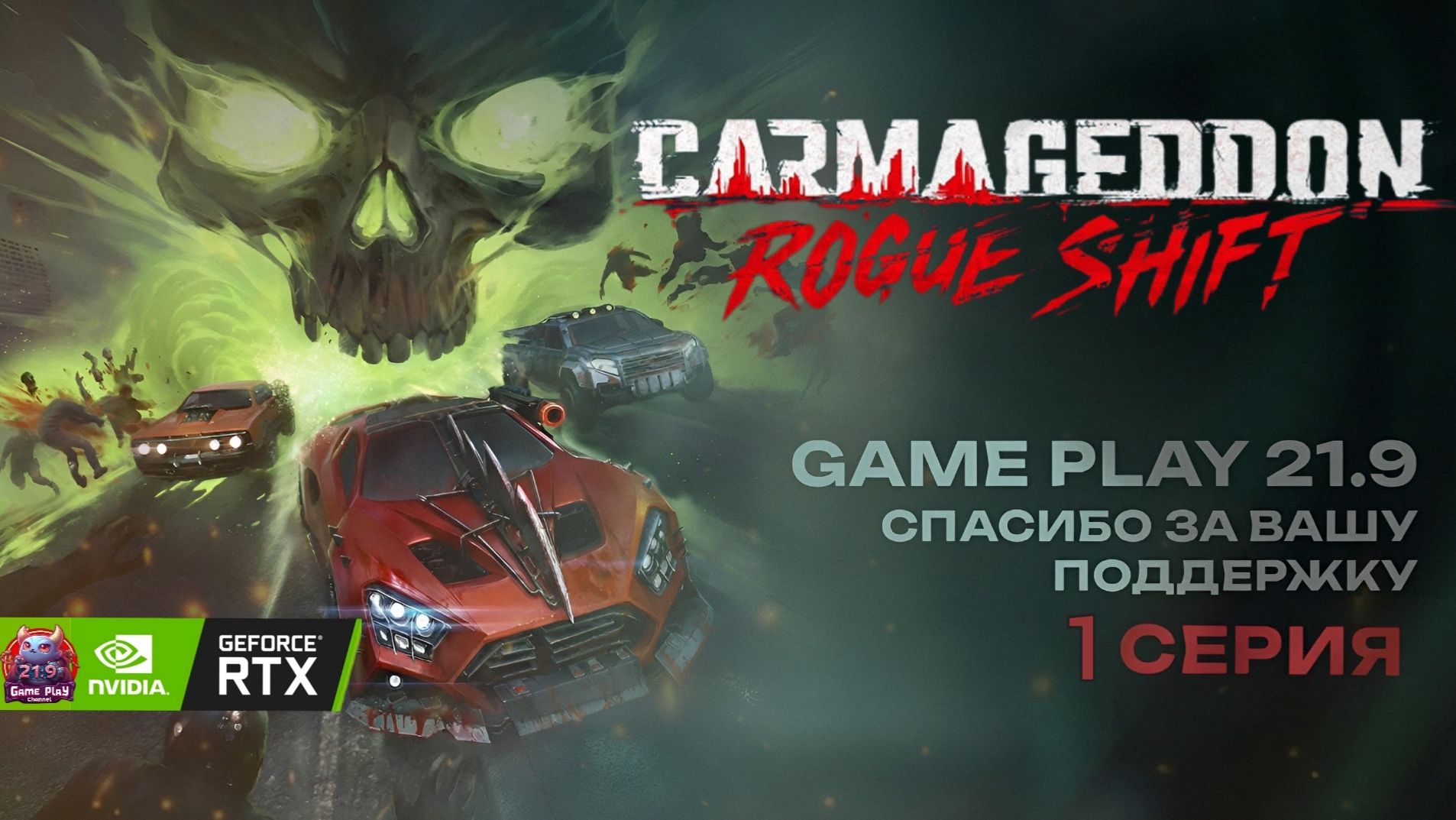 Carmageddon: Rogue Shift Возвращение классики или очередная пустышка ? #Carmageddon #ultrawide