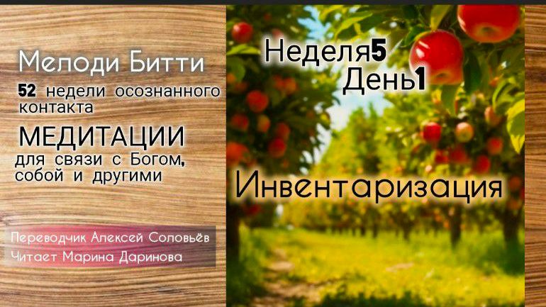 5.1 Неделя 5 День 1_Мелоди Битти_ 52 недели осознанного контакта. Медитиции
