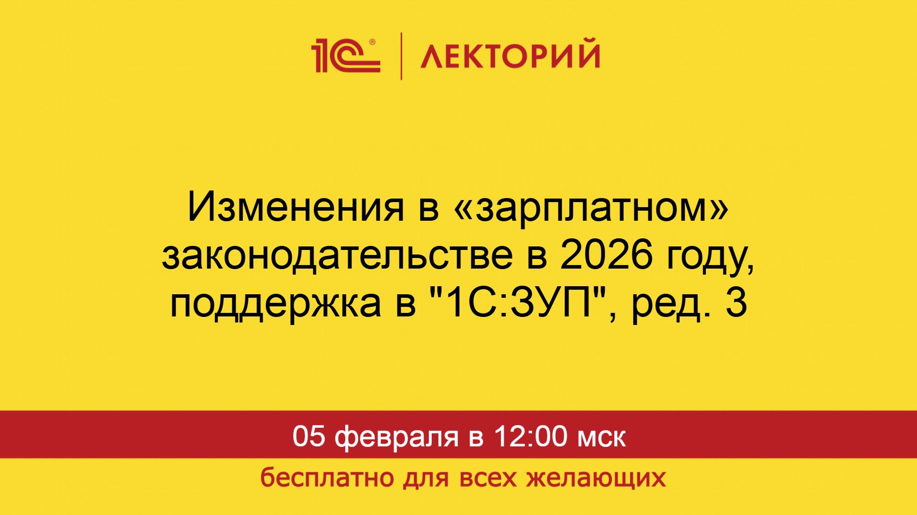 1С:Лекторий. 05.02.2026. Изменения в «зарплатном» законодательстве в 2026 году, поддержка в 1С:ЗУП