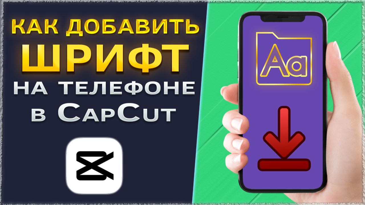Как добавить шрифт на телефоне в CapCut | КапКат