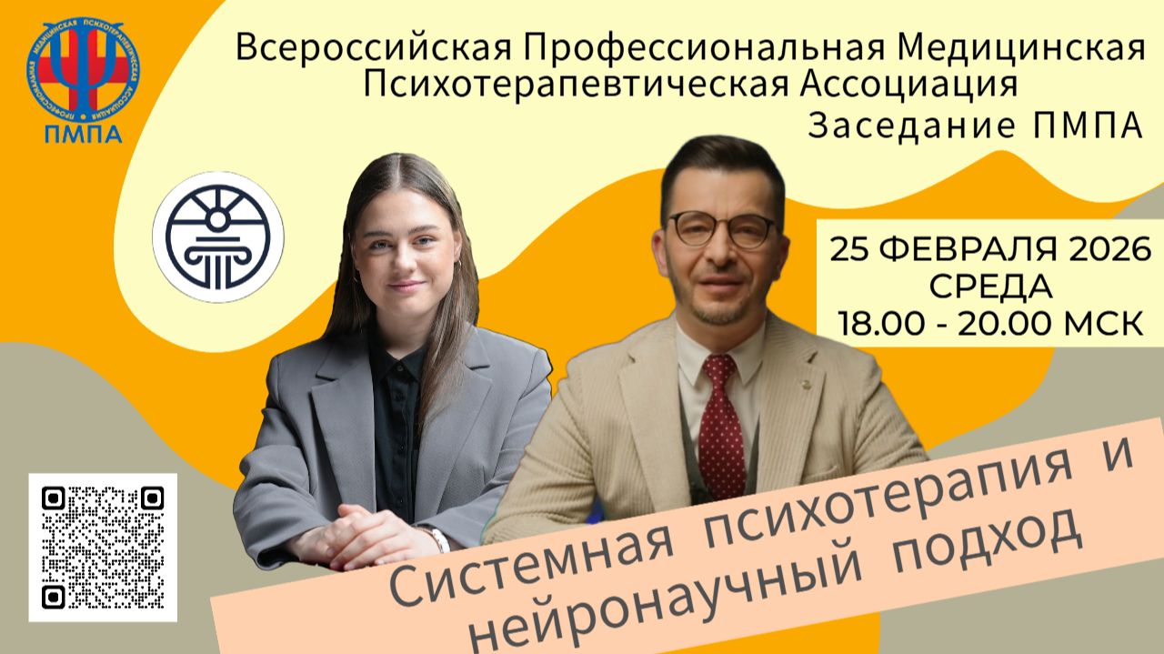 СИСТЕМНАЯ ПСИХОТЕРАПИЯ И НЕЙРОНАУЧНЫЙ ПОДХОД. Андрей Курпатов, Мария Коннова. Анонс заседания ПМПА