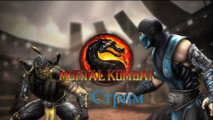 Mortal Kombat 9 Komplete Edition стрим 8 финал сюжетки
