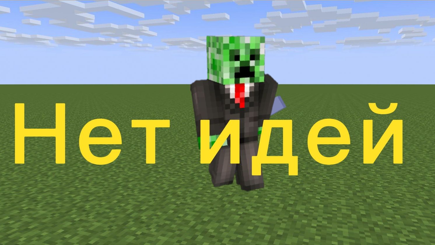 У меня нет идей. Кидайте идеи для видео в комменты