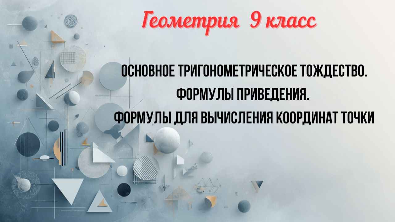 Основное тригонометрическое тождество. Формулы приведения. Формулы для вычисления координат точки