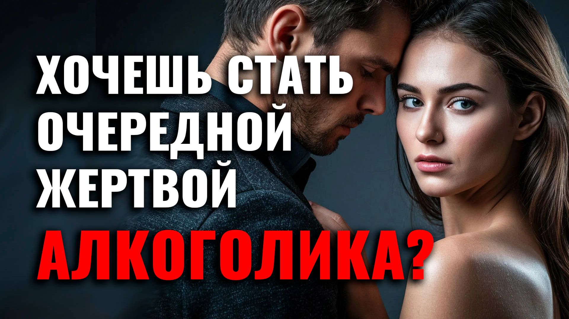 Почему ЖЕНЩИНЫ любят АЛКОГОЛИКОВ или почему ты себя НЕ УВАЖАЕШЬ?