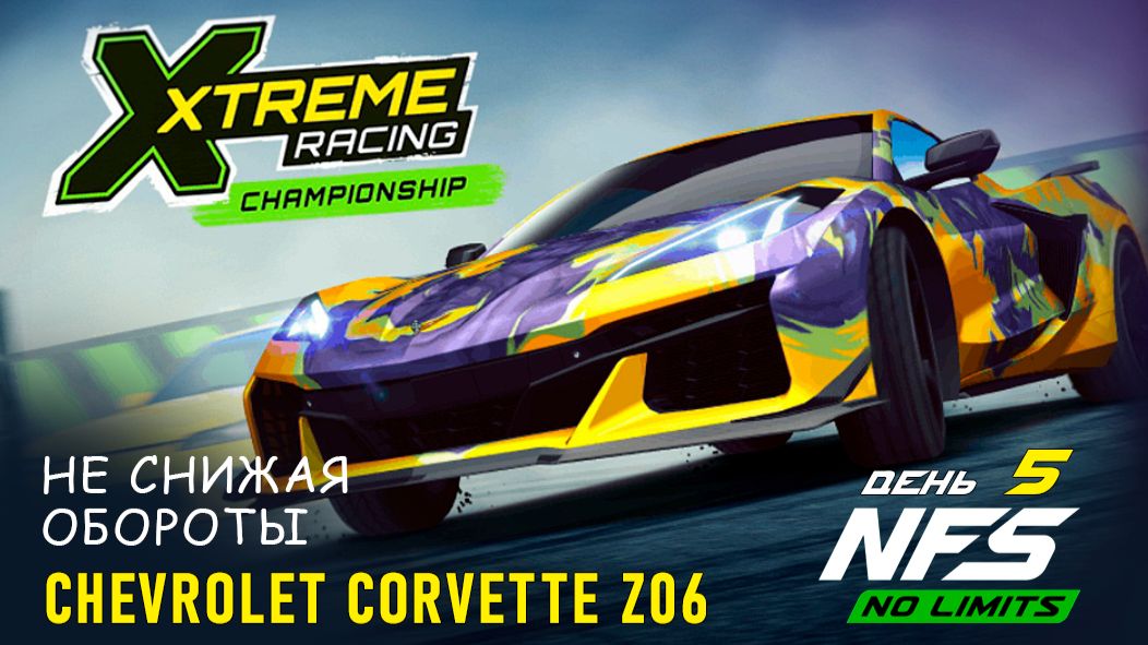 Chevrolet Corvette C8 Z06 - XRC - день 5 / NFS No Limits