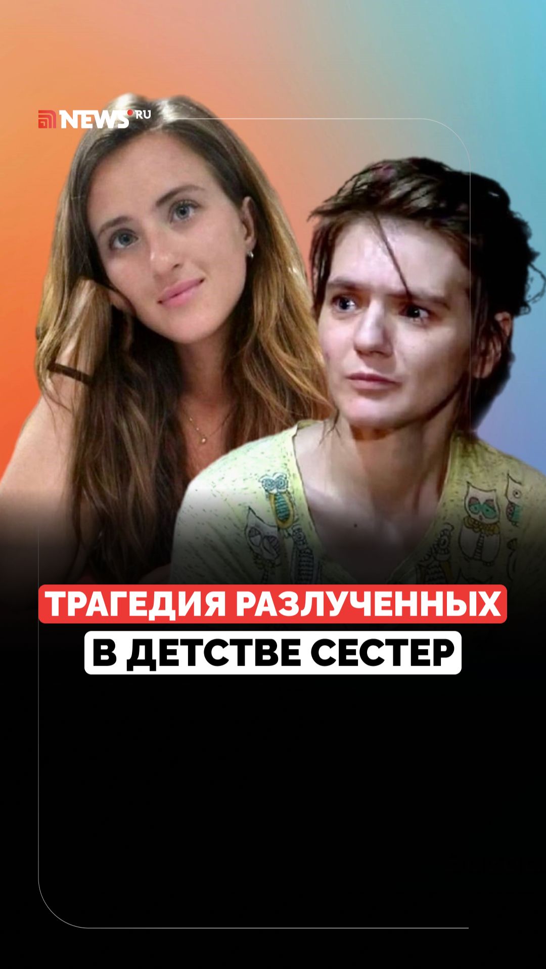 Нашли друг друга спустя 24 года. Трагедия разлучённых сестёр