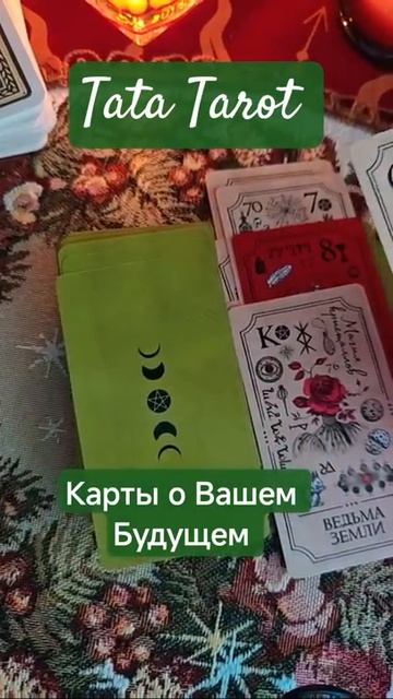 Карты расскажут о Вашем Будущем #таро #эзотерика #предсказание #онлайнтарогадание #tarot #tarot