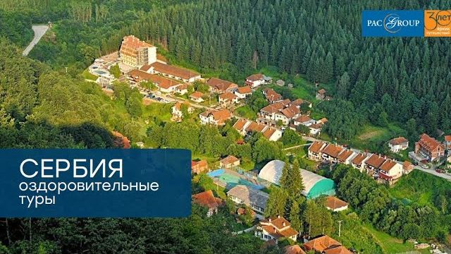 2020. Сербия. Оздоровительные туры
