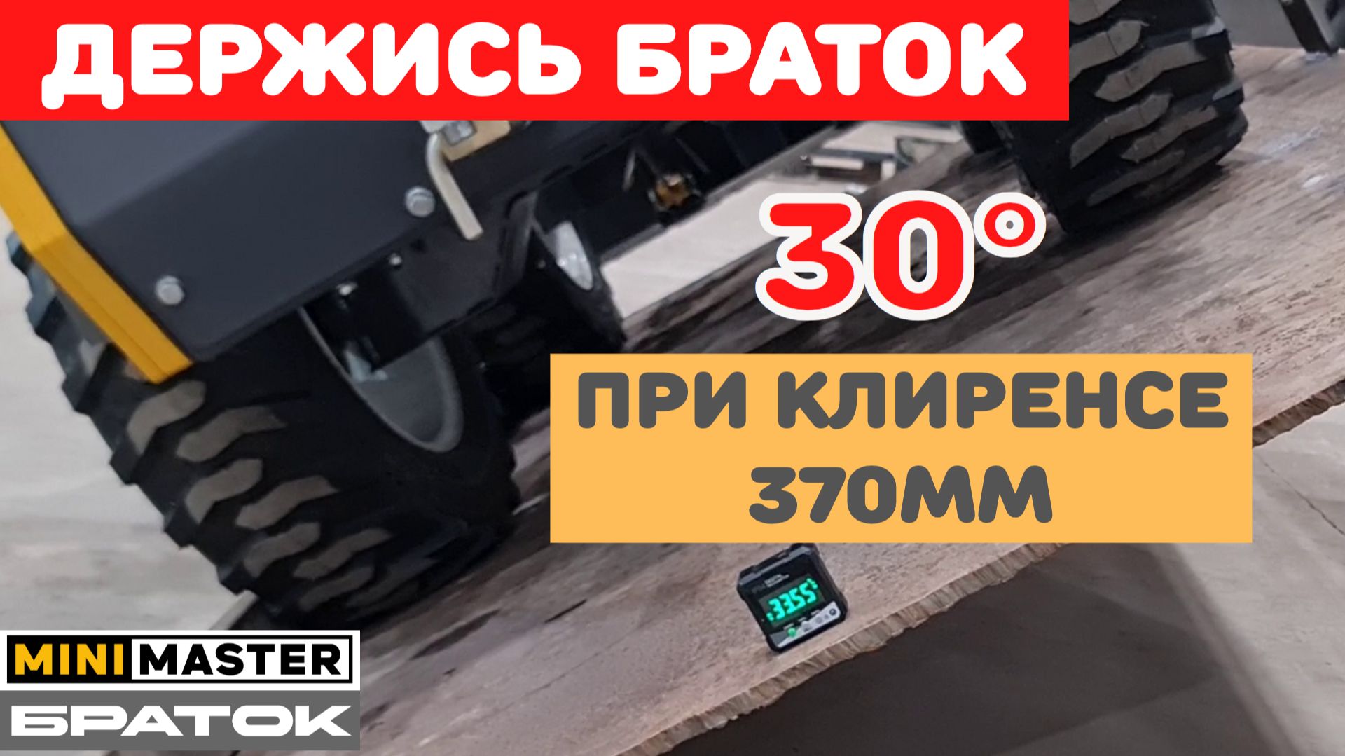 Измеряем угол бокового опрокидывания БРАТКА