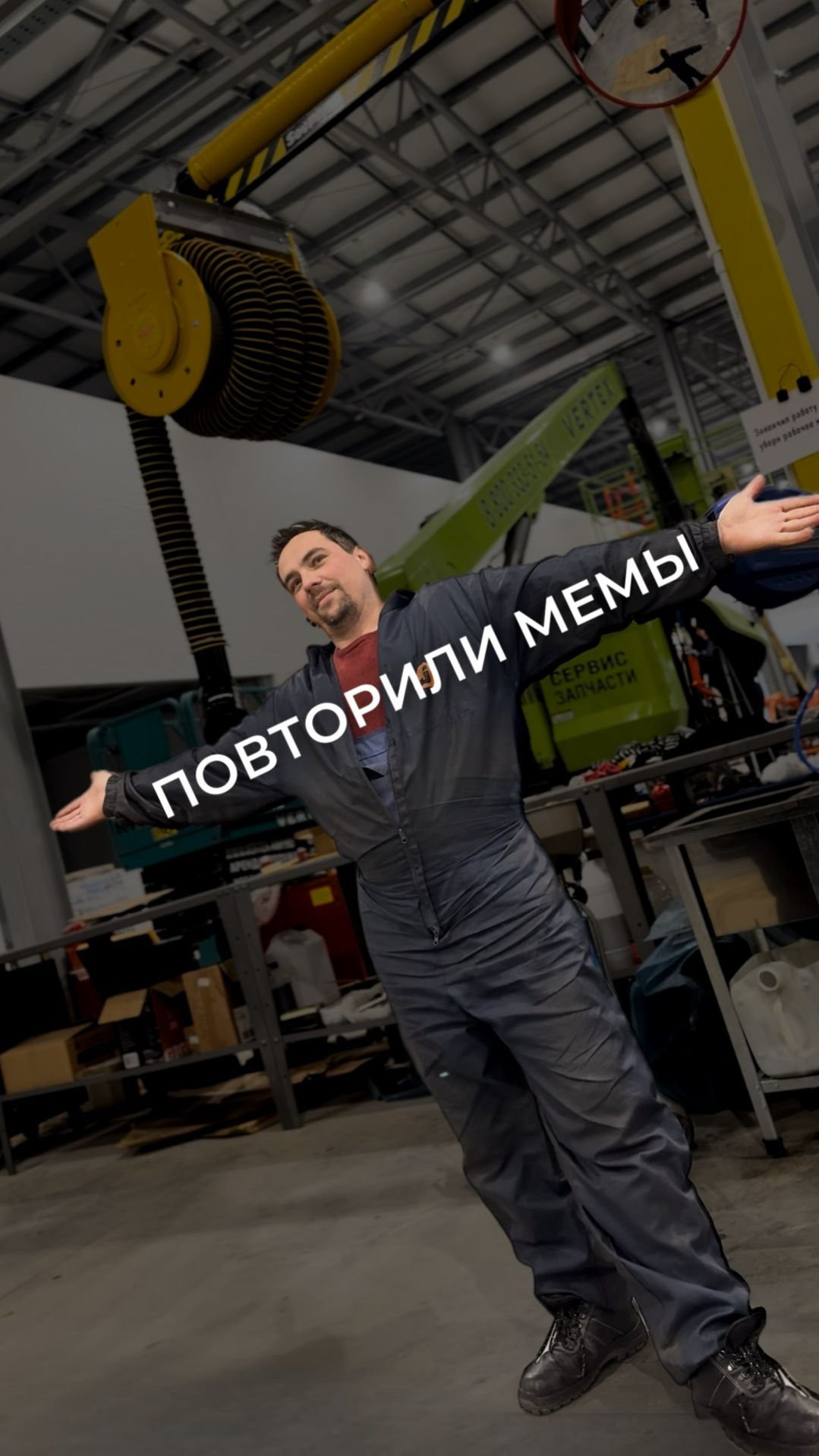 Повторили мемы