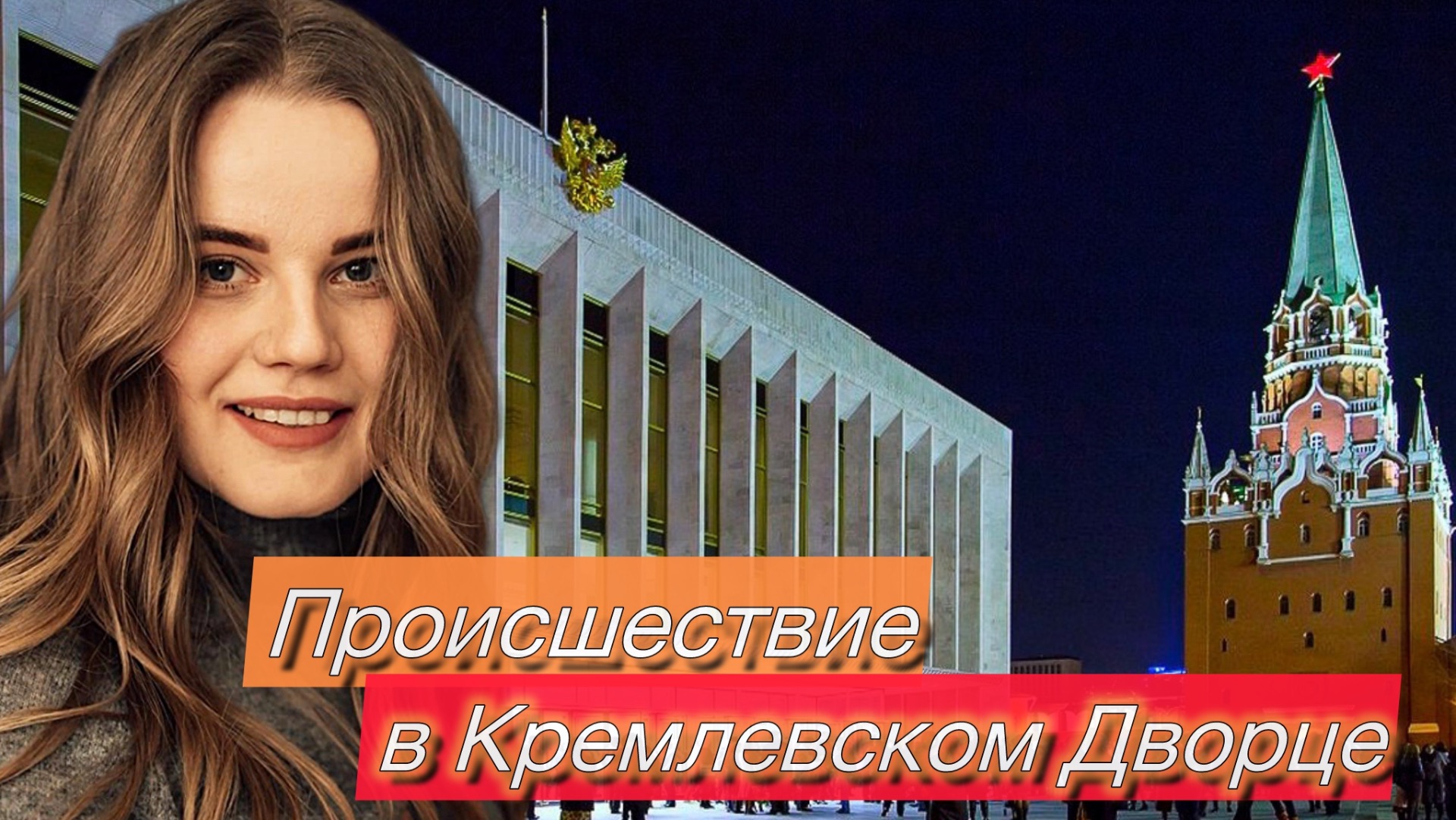 Происшествие в Кремлевском Дворце | концерт Аниты Цой