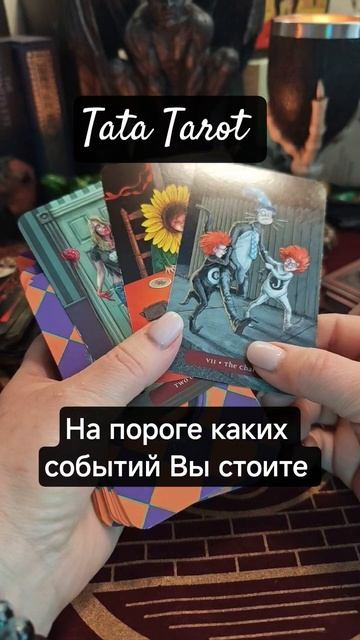 На пороге каких событий Вы стоите #таро #магиятароонлайн #магиятароонлайн #предсказание #tarot