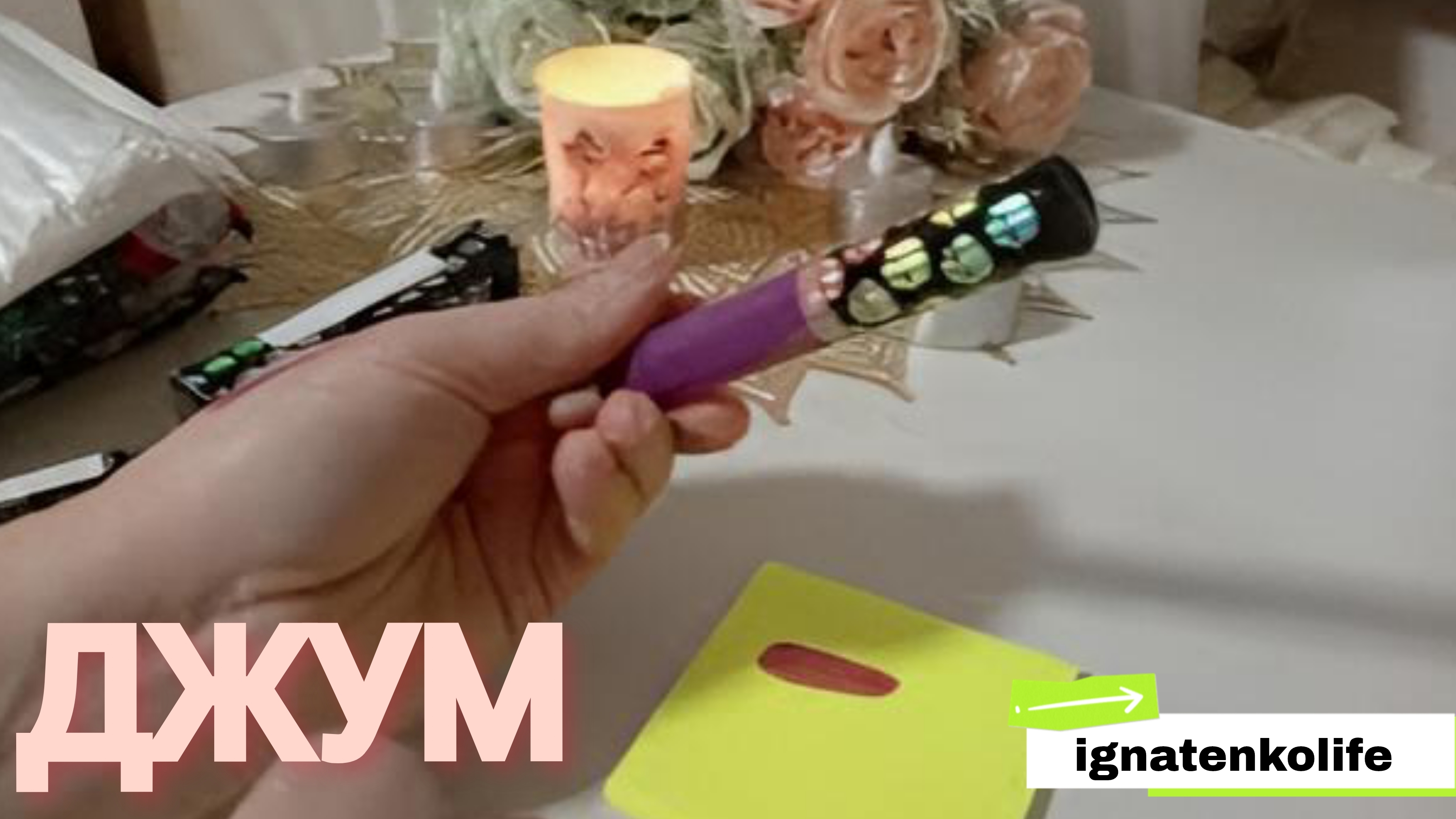 Посылка с "ДЖУМ" 📦