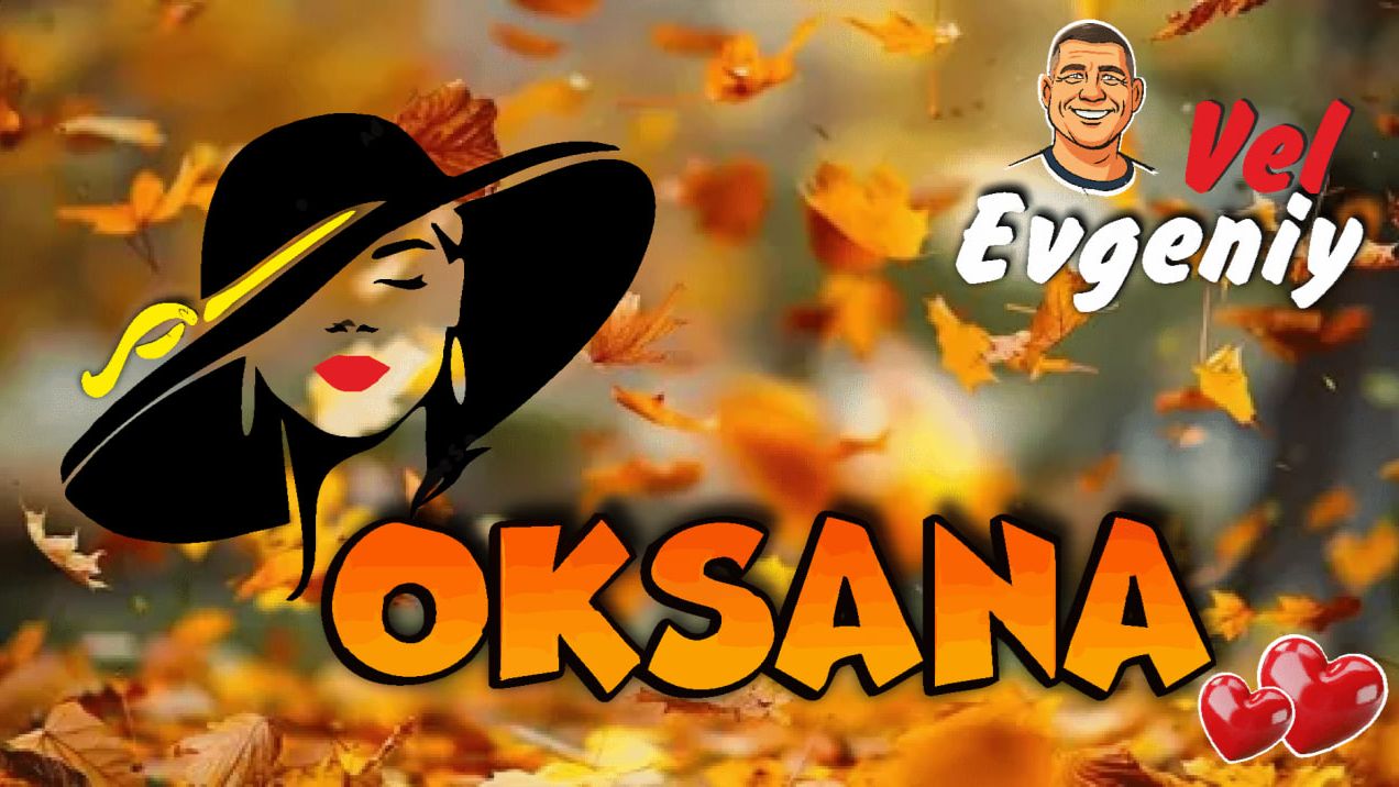 "Оксана"
