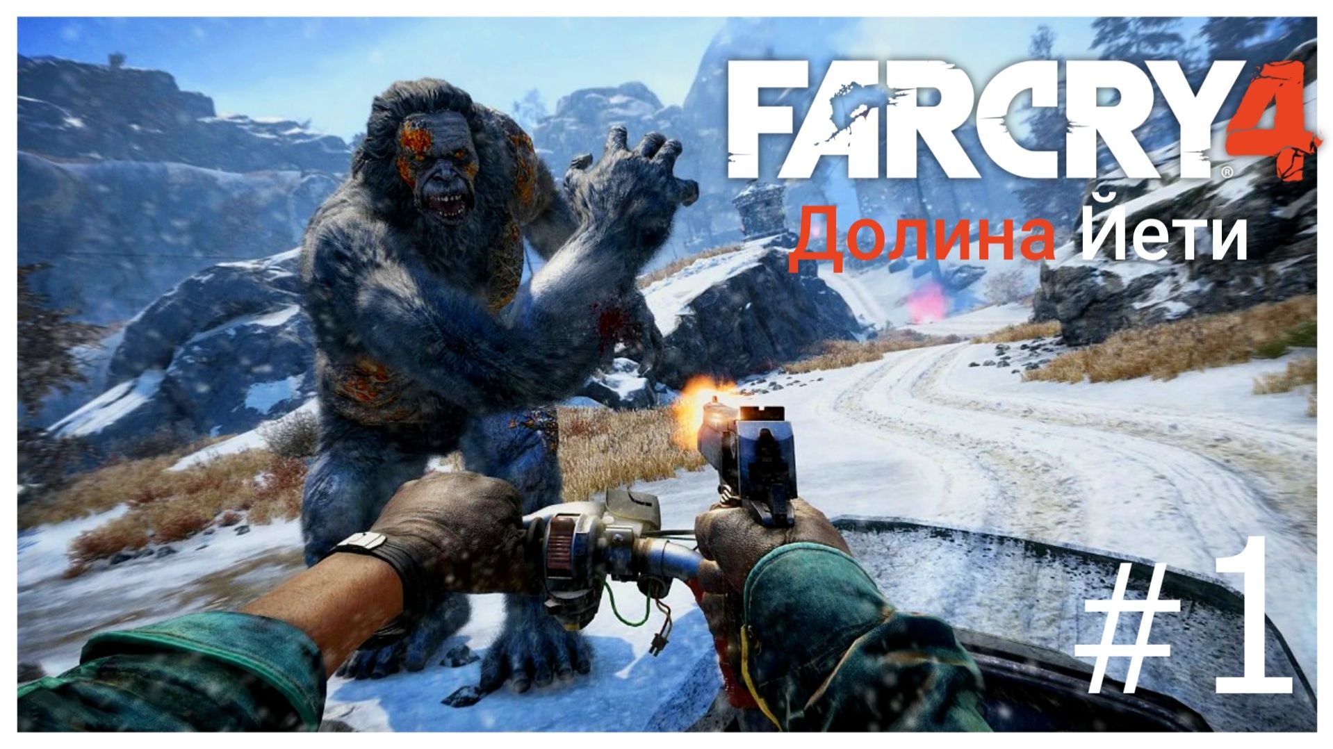 Far Cry 4 - Долина Йети - Прохождение #1 (no commentary)