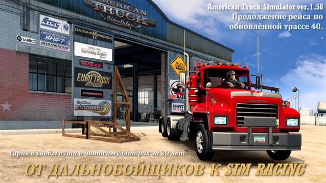 American Truck Simulator ver.1.58 Продолжение тестового рейса по обновлённой трассе 40